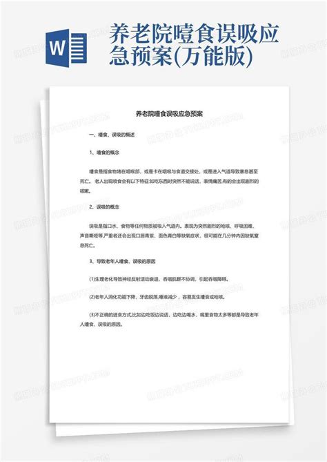养老院噎食误吸应急预案 万能版 Word模板下载 编号lzamdrog 熊猫办公