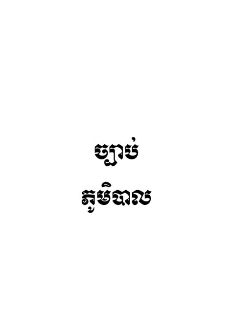 ច្បាប់ ភូមិបាល Pdf