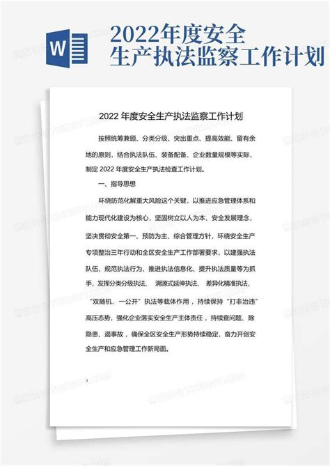 2022年度安全生产执法监察工作计划 Word模板下载编号ldrzeobv熊猫办公