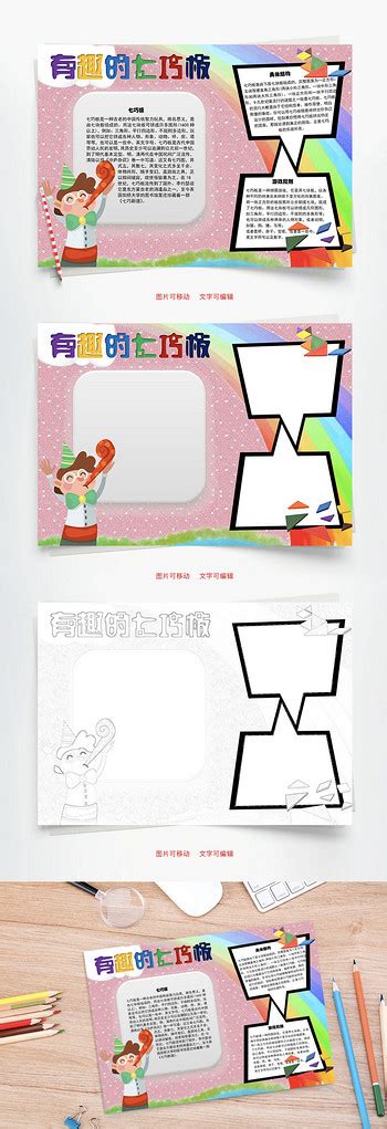 七巧板手抄报图片 七巧板手抄报素材 七巧板手抄报模板图片下载 千库网