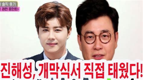 진해성 ‘ 미스터트롯3 개막식서 직접 태웠다 차문을 열어준 Mc 김성주 환영합니다 왕의 귀환” 5가지 악기 무대 공개 장구 피아노 기타 등등 Youtube