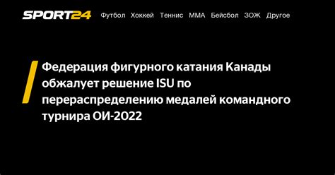 Федерация фигурного катания Канады обжалует решение Isu по перераспределению медалей командного
