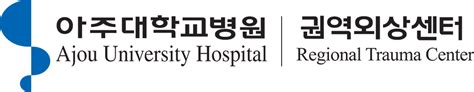 아주대학교병원 권역외상센터