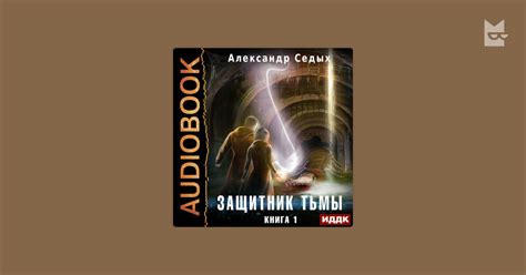 Аудиокнига Защитник тьмы Книга 1 Александр Седых — слушать на Яндекс Книгах