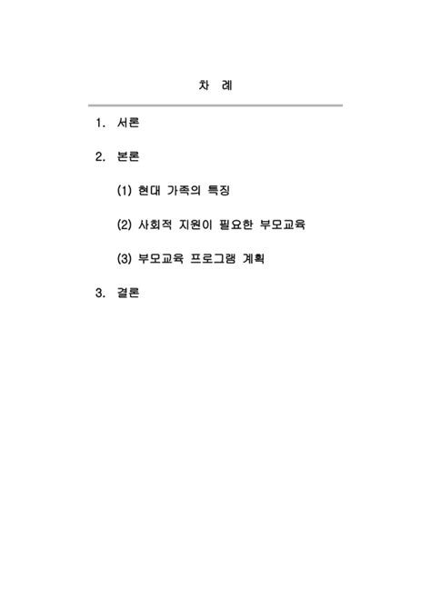 부모교육론 현대 가족의 특징과 사회적 지원이 필요한 부모교육에 대해 조사하시오 또한 다양한 부모교육들 중 한 가지를 선택하여 직접 진행할 부모교육 프로그램을 계획하시오 기타