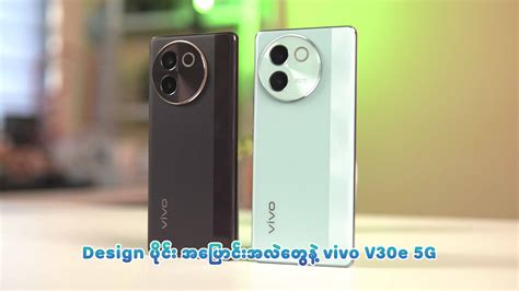 Design ပိုင်းအပြောင်းအလဲတွေနဲ့ အသစ်ထွက်လာတဲ့ Vivo V30e 5g First