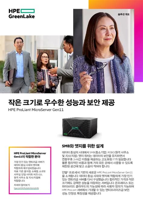 작은 크기로 우수한 성능과 보안 제공 Hpe Proliant Microserver Gen11