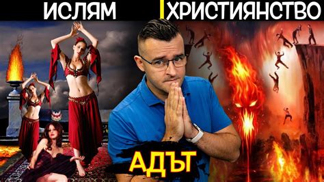 Къде се СТРАДА повече АД и РАЙ според различните религии Youtube
