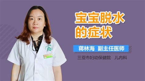 宝宝脱水的症状 有来医生