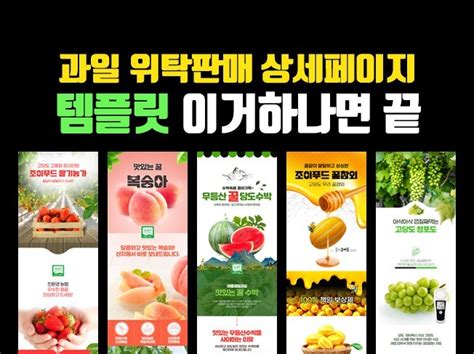 제철과일 상세페이지 템플릿 이거하나면 끝 크몽