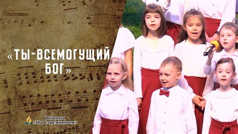Ты Всемогущий Бог Христианские песни Песни АСД Сhristian Song Адвентисты Москвы Youtube
