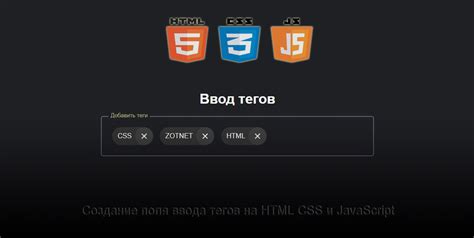 Создание поля ввода тегов в Css и Javascript