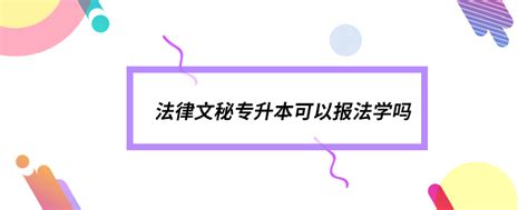 法律文秘专升本可以报法学吗 奥鹏教育