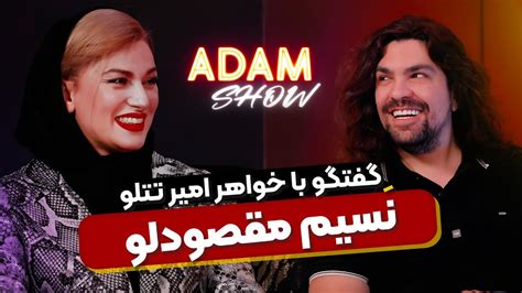 🔥مصاحبه جنجالی آدام مرادی با خواهر امیر تتلوحقایق قانون جذب،پول درآوردن و نظم مردم ایرانآدام