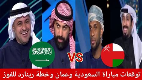 توقعات دورينا غير مباراة السعودية وعمان نصف نهائي خليجي 26 وخطة رينارد
