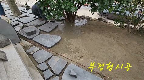 부정형시공모래시멘트 Youtube