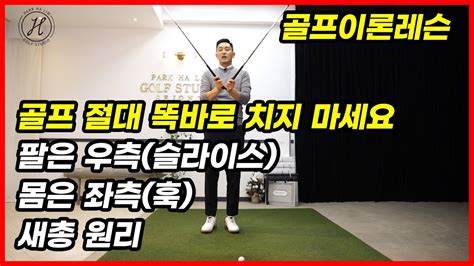 골프 골프 똑바로 치지 마세요and똑바로 칠라고 해서 모든 문제점이 발생 합니다 Youtube