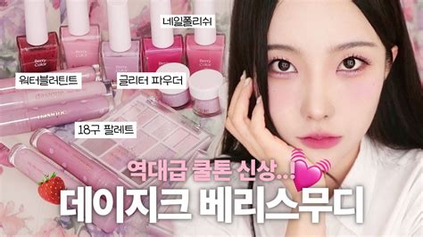 광고 팔레트가 18구쿨톤저격 데이지크 베리스무디 컬렉션🍓립부터 네일까지 전제품 솔직하게신상 리뷰💓 하영필름 Youtube
