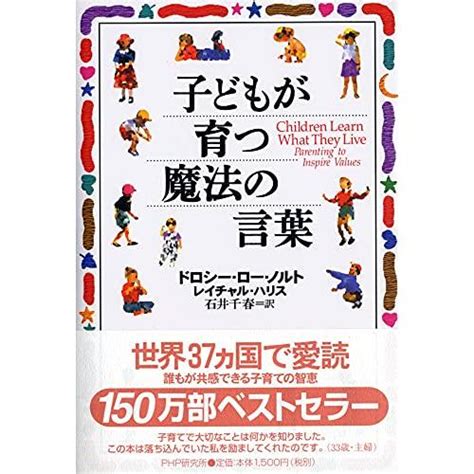 子どもが育つ魔法の言葉 S 9784569607382 20221115みやびみやび 通販 Yahooショッピング