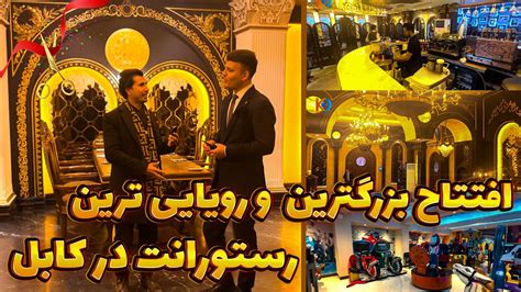 گزارش ویژه از معرفی رستورانت ضیافتبزرگترین و زیباترین رستورانت در کابل