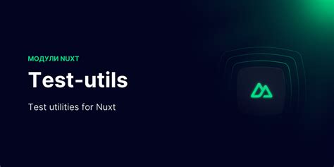 Test utils Модули Nuxt