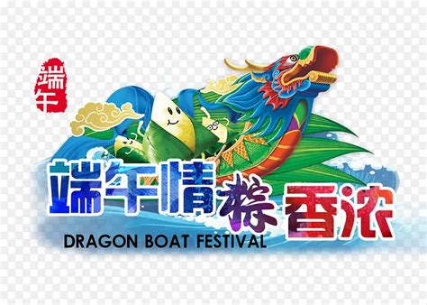 端午粽情浓png图片素材下载图片编号qxbbxreq 免抠素材网