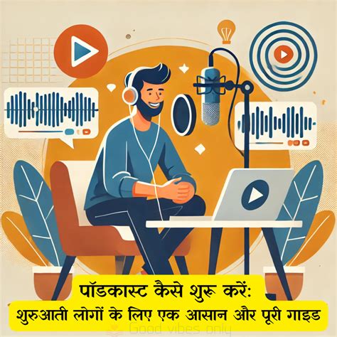 पॉडकास्ट कैसे शुरू करें शुरुआती लोगों के लिए एक आसान और पूरी गाइड