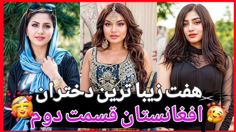 زیباترین دختران افغانستان، جذابترین دختران افغانستان، مقبولترین دختران افغانستان Youtube