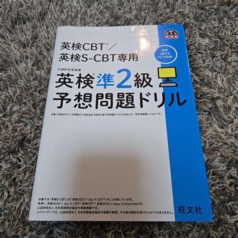英検cbt 英検s Cbt専用 英検準2級予想問題ドリル メルカリ