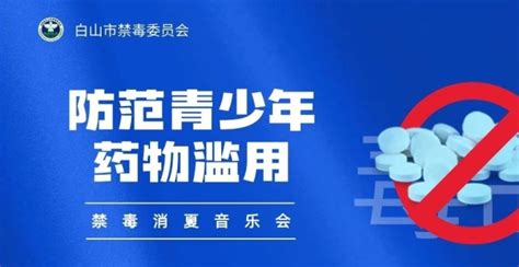直播预告！就在明晚~2024“防范青少年药物滥用”禁毒消夏音乐会来了～腾讯新闻