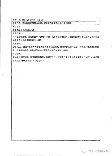 Ms Sql Server 数据库安全防护基线配置要求 墨天轮