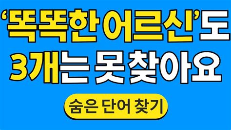 똑똑한 어르신도 3개는 못 찾아요 1261 숨은단어찾기 치매 예방 퀴즈 단어찾기 치매테스트 치매예방퀴즈 Youtube