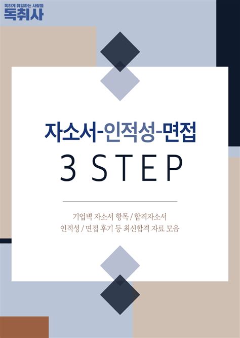 내일마감 자소서 인적성 면접 모든 팁 자소서 인적성 면접 독취사 독하게취업하는사람들
