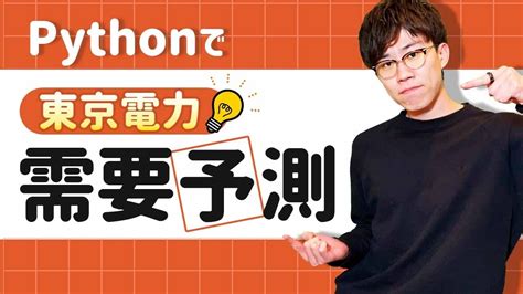 初学者必見Pythonで実データの需要予測を実装したい人がはじめに見る動画 Pythonちゃん