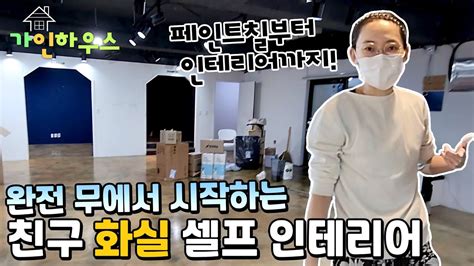 Re제로부터 시작하는 화실 셀프 인테리어 가인하우스 Ep4 Youtube
