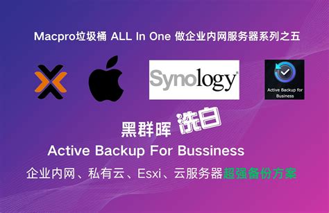 黑群晖安装及洗白，全网最强企业网站云服务器备份方案，激活active backup forbusiness及网站服务器备份最佳实践 起点