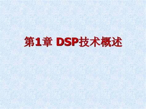第1章 Dsp概述word文档在线阅读与下载无忧文档