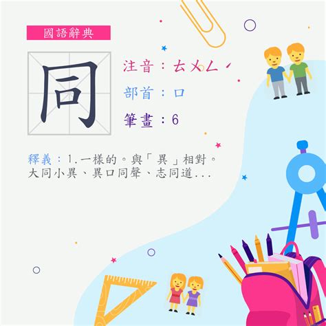 字同 注音ㄊㄨㄥˊ部首口 《國語辭典》📘