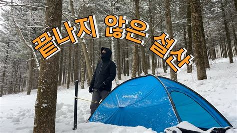 겨울 끝자락에서 눈과 함께한 백패킹 Youtube