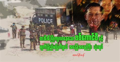 Dvb တအိအိပြိုကျလာနေသော စစ်ကောင်စီနှင့် မျက်ခြည်မပြတ်ဖွယ် အခြေအနေကြီး သုံးရပ်