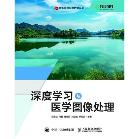 深度学习与医学图像处理（书籍） 知乎