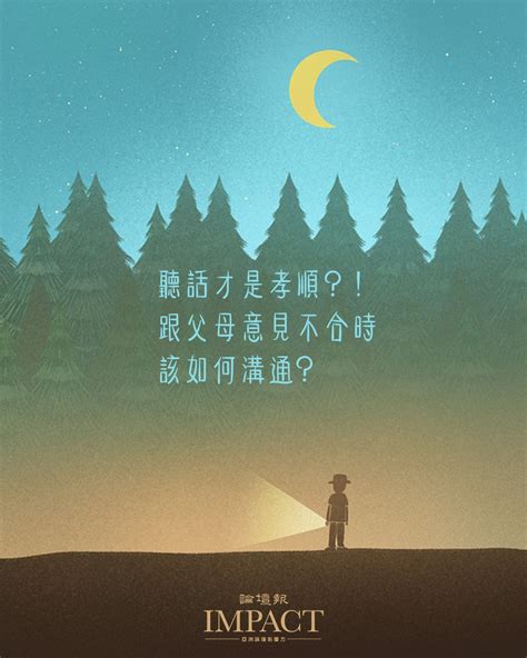 基督教論壇報 【聽話才是孝順？！ 跟父母意見不合時 該如何溝通？】 若不照著父母的意思去做，就會被冠上「不孝」的罵名。許多成年子女因不想