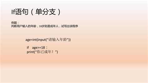 22 做出判断的分支 第二课时 分支语句 课件 2022—2023学年教科版（2019）高中信息技术必修一（18张ppt） 21世纪教育网