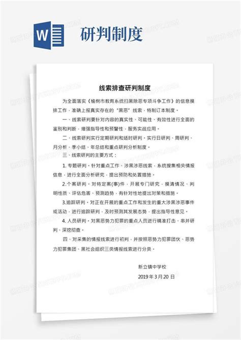 线索排查研判制度Word模板下载 编号lagdyxva 熊猫办公