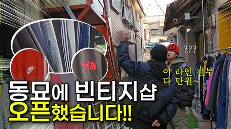 동묘 골목에 가성비 끝판왕 빈티지샵 오픈했습니다 Youtube