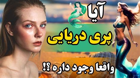 پری دریایی واقعی حقایق باور نکردنی درمورد پری دریایی موجود فراطبیعی