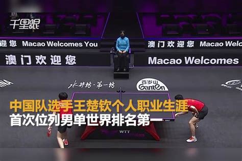 王楚钦首登男单世界第一 国乒包揽女单世界前六