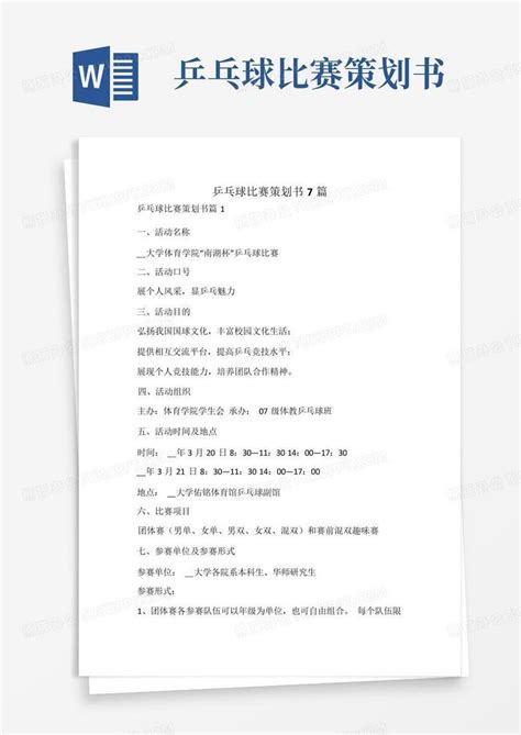 乒乓球比赛策划书Word模板下载 编号lmoogkog 熊猫办公