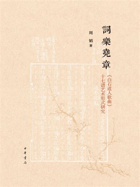 有声听书《词乐尧章：《白石道人歌曲》十七谱艺术形式研究说书先生ai讲书》 起点中文网