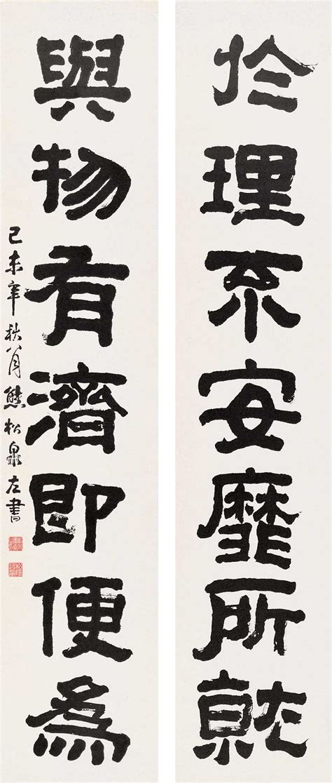 熊松泉 己未（1919年）作 隶书七言联 立轴北京诚轩 2005秋季拍卖会 北京诚轩拍品价格图片拍卖专场拍卖会预展拍卖会结果卓